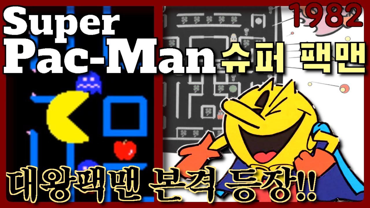 슈퍼 팩맨! 팩맨의 떡밥 회수작!/Super Pacman Game Play!~~ - YouTube