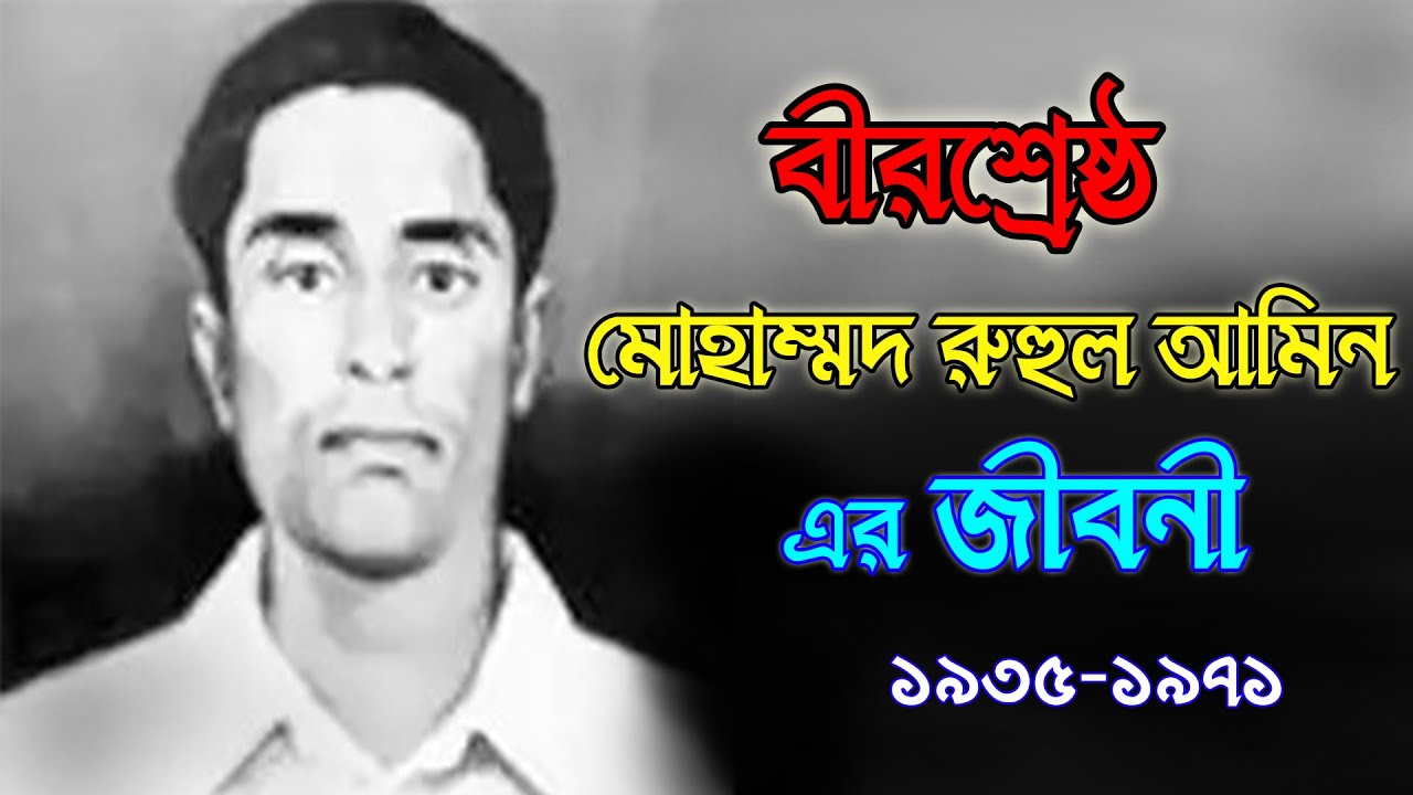 বীরশ্রেষ্ঠ মোহাম্মদ রুহুল আমিন এর জীবনী ও মুক্তিযুদ্ধে তার ইতিহাস ...
