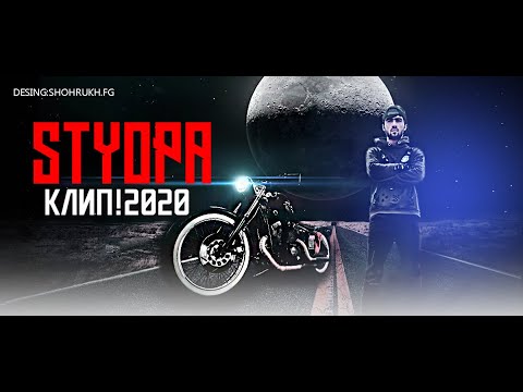 BASSTER STYOPA ра КЛИП! КАРД 2022