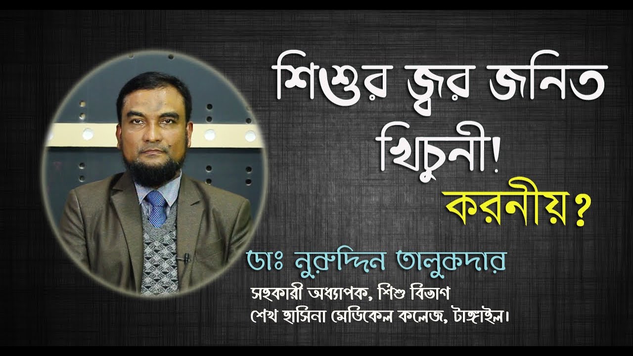 শিশুর জ্বর জনিত খিচুনী; করনীয়? Prescription | Eposode- 03 | Dr ...