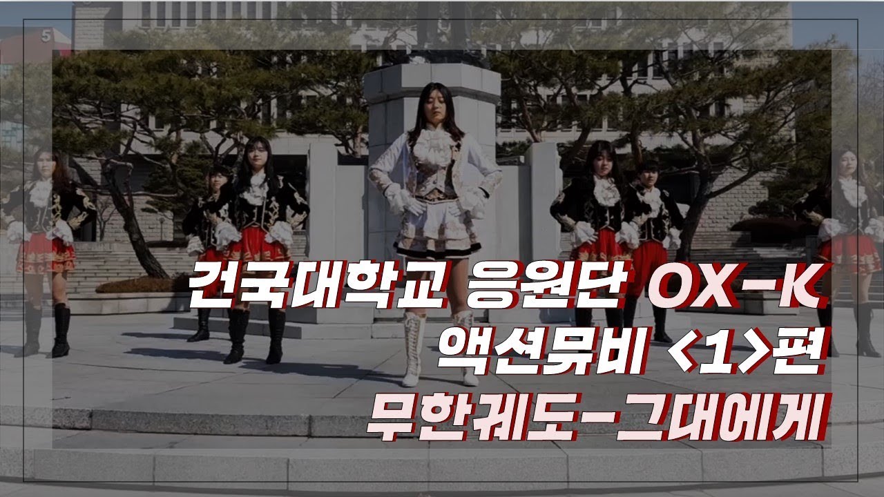 [2018 건국대학교 응원단 OX-K 액션뮤비] NO.1 무한궤도 - 그대에게 - YouTube