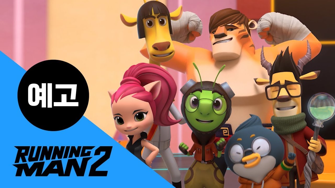 [런닝맨 시즌2] 12화 예고편 | RunningMan Animation S2 Trailer - YouTube
