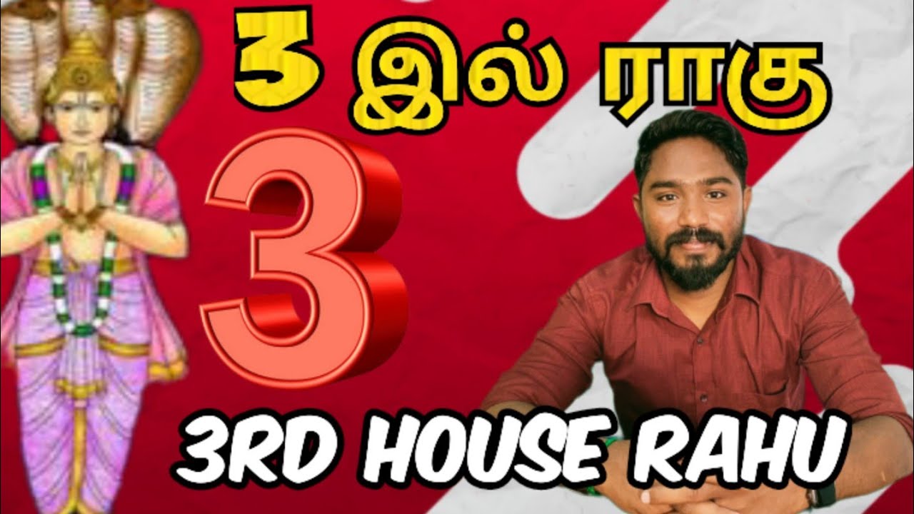3ல் ராகு | 3il rahu | 3rd house rahu | Astrology in tamil | Vetrivel ...