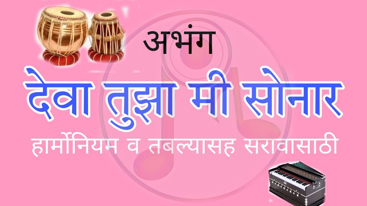 deva tuza me sonar| कराओके|PMAB| - YouTube