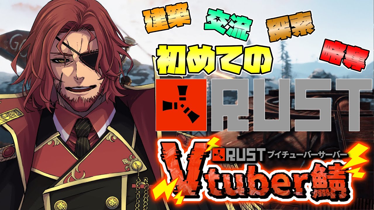 RUST 】Vtuber鯖で初めてのRUST！！【 Vtuber 】 - YouTube