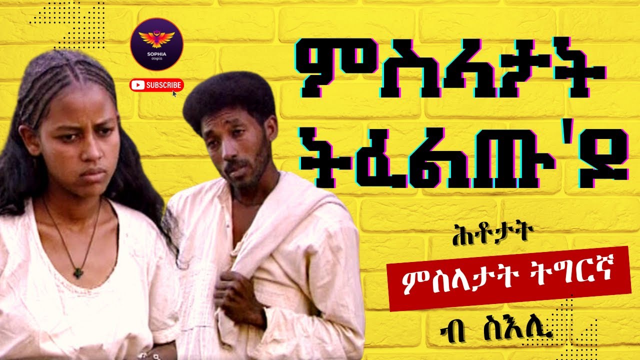 ሕቶታት ምስላታት ትግርኛ ብስእሊ / #tigrigna_proverbs - YouTube