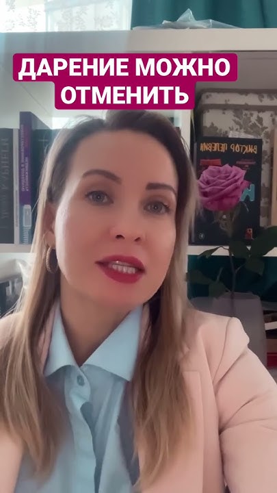 Как отменить дарение квартиры🌆 риелтор недвижимость юрист втренде