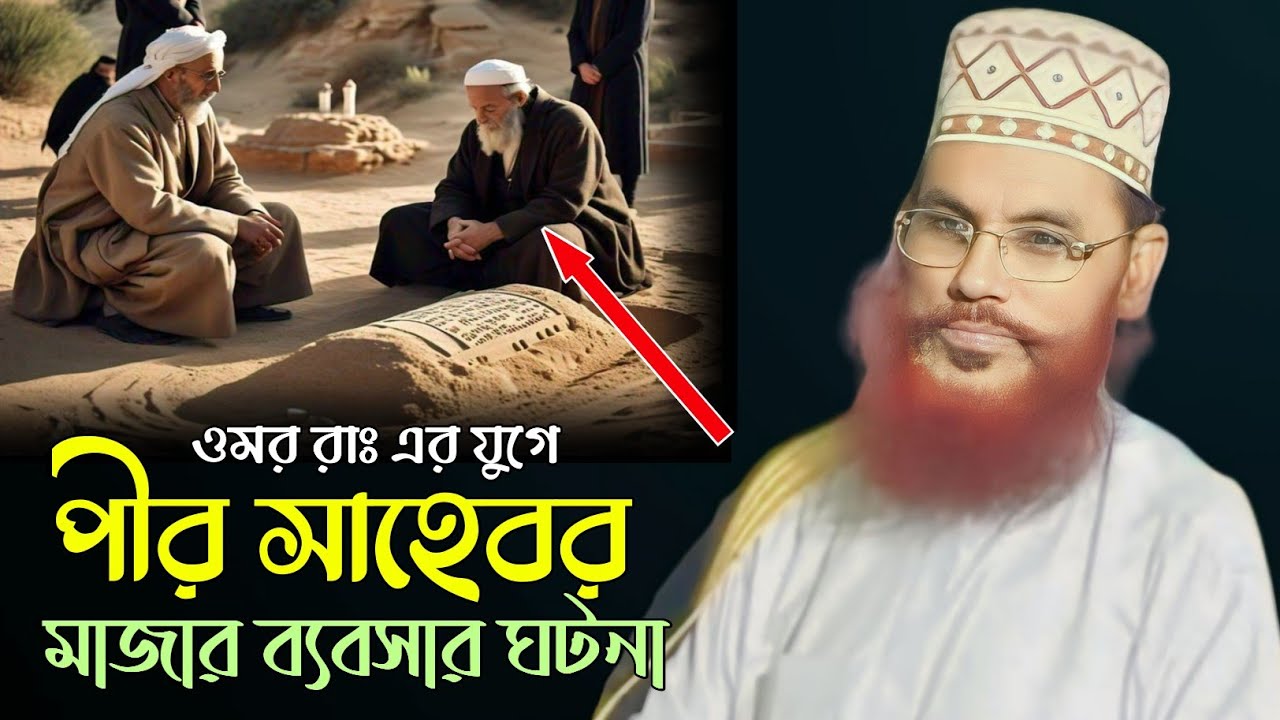ওমর রাঃ এর যুগে পীর সাহেবের মাজার ব্যবসার ঘটনা।। আল্লামা দেলোয়ার হোসেন ...
