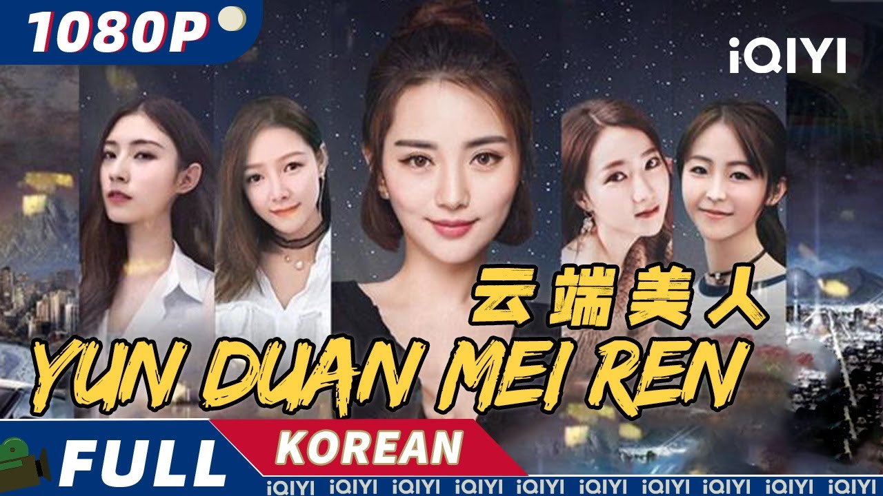 【KO SUB】Yun Duan Mei Ren | 로맨스 | 코미디 | iQIYI 영화 한국어 | 더 많은 중국 영화를 즐겨보자 ...