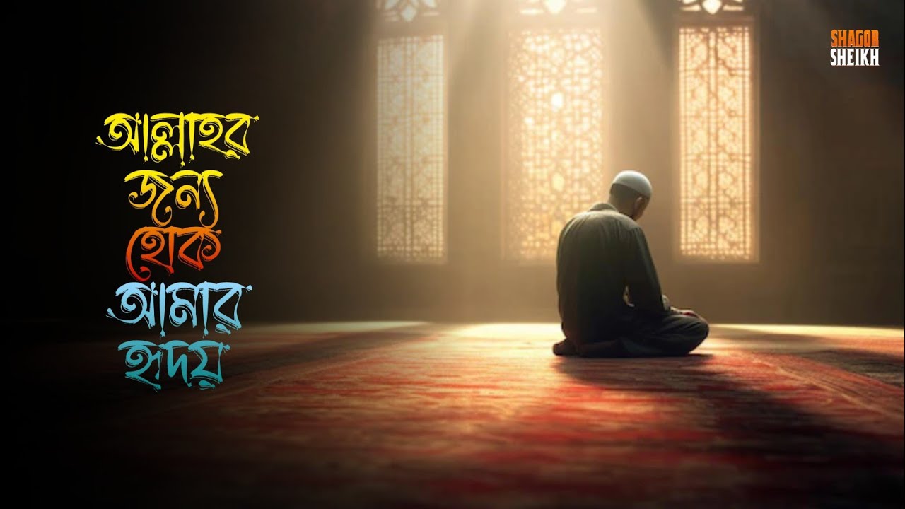 আল্লাহর জন্য হোক আমার হৃদয় || Shagor Sheikh - YouTube