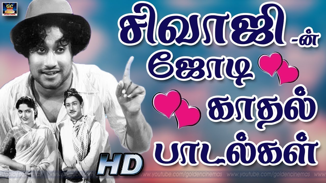 சிவாஜி-ன் ஜோடி காதல் பாடல்கள் | Sivaji Ganesan Love Melodies | Sivaji ...