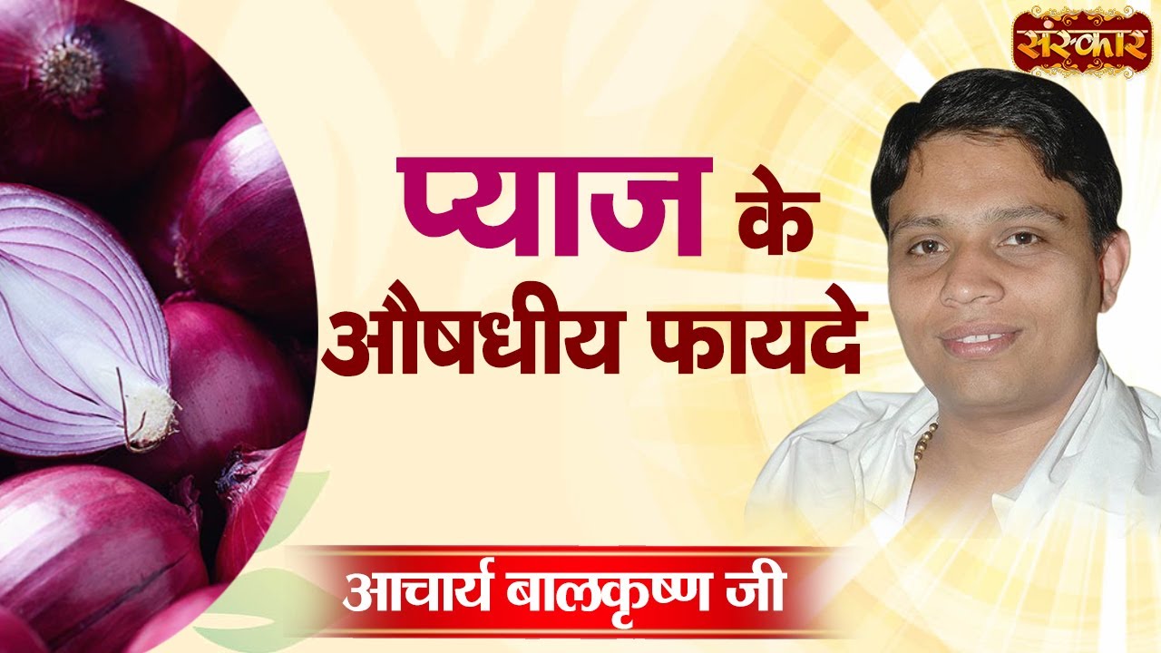 प्याज के औषधीय फायदे | Ayurvedic Benefits of Onion | Acharya Balkrishna ...