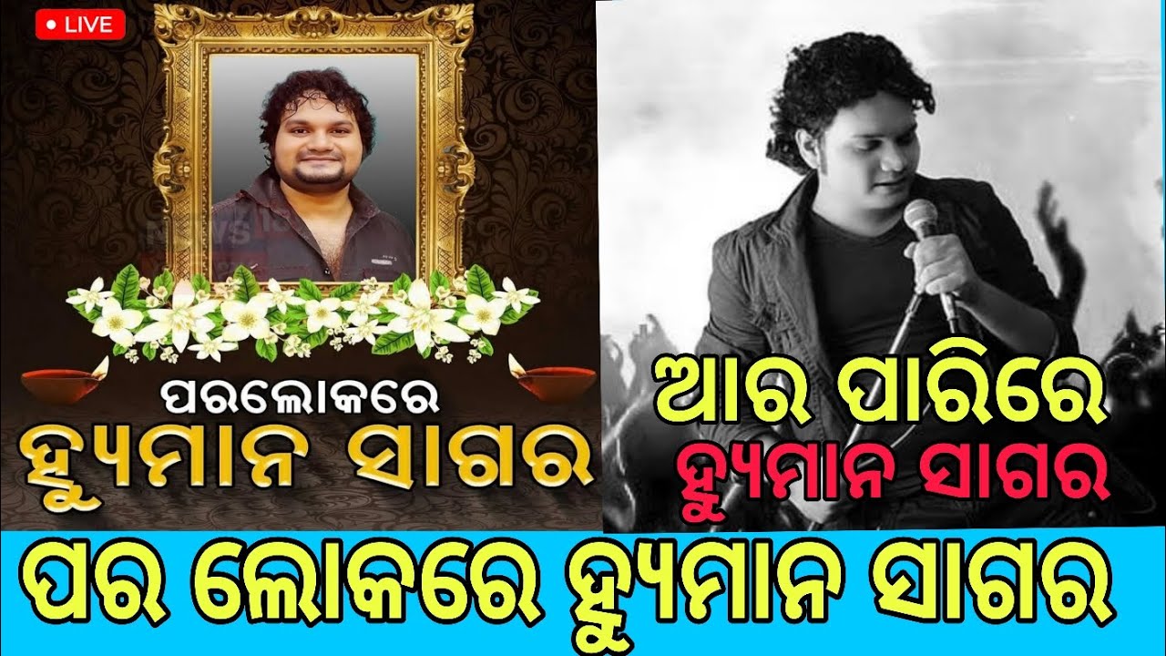 ଆର ପାରିରେ ହ୍ୟୁମାନ ସାଗର 😭 // ଓଡିଆ ଗାୟକ ହ୍ୟୁମାନ ସାଗର ପର ଲୋକରେ 😭 // Odia ...