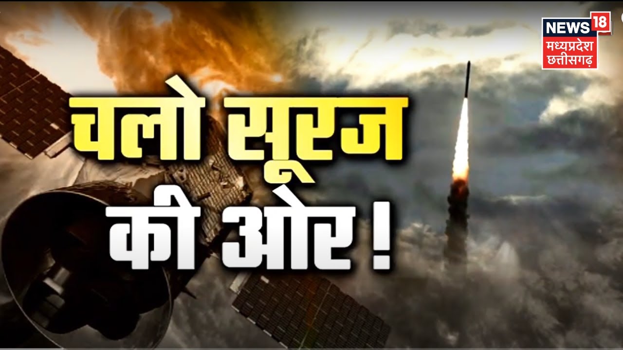 Aditya L1 Successfully Launch : ISRO ने रच दिया इतिहास | Breaking News ...