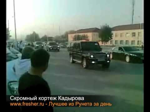 Скромный кортеж Рамзана Кадырова