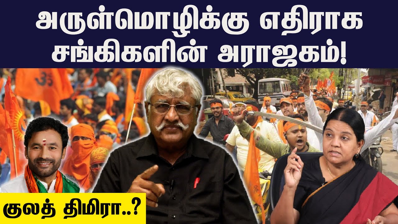 அருள்மொழிக்கு எதிராக சங்கிகளின் அராஜகம் !|குலத் திமிரா..?|Subavee ...