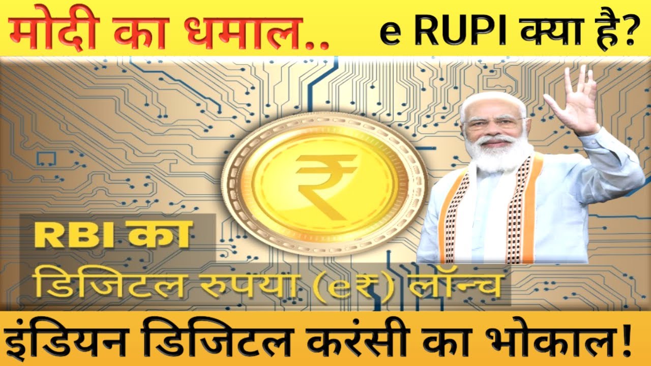 e-RUPI. indian digital currency. आ गया ई रूपी अब डॉलर की खैर नहीं।# ...
