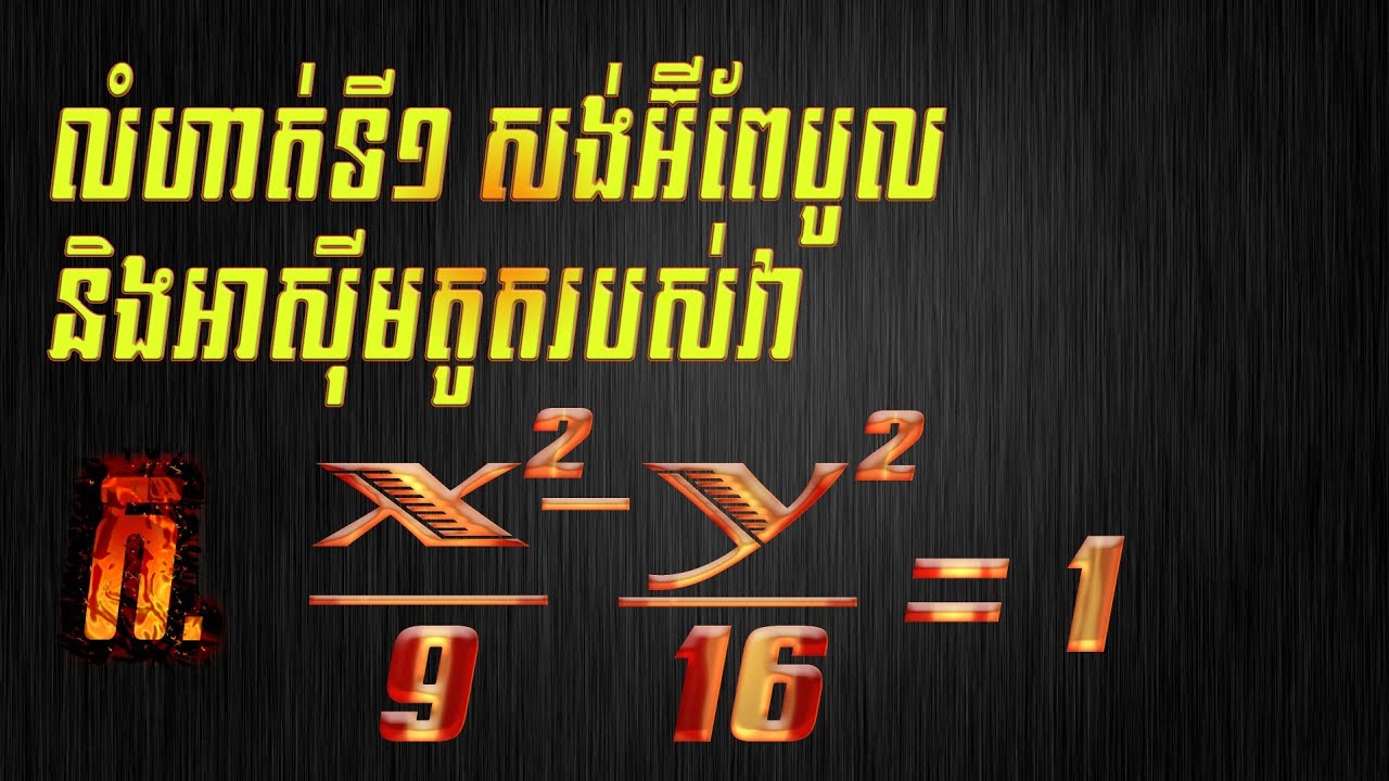 លំហាត់ទី១ ក,អ៉ីពែបូល,khmer math grade 12 - YouTube