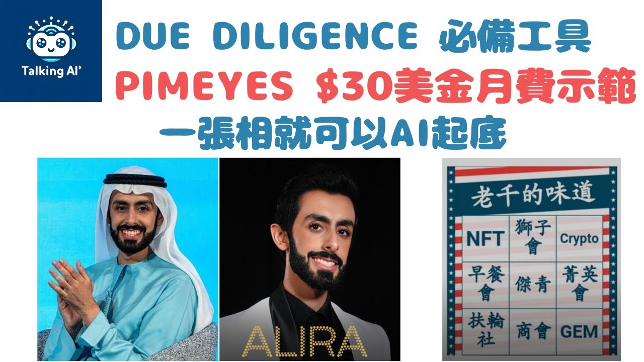 AI人面識別工具 Pim Eyes 和免費人臉工具 face shape 的應用分享｜AI工具｜AI 教學 | 識破杜拜王子 | 起底工具 ...