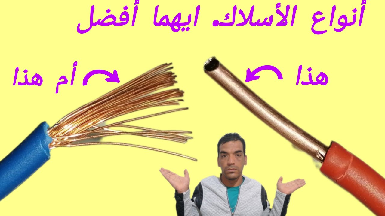 شرح تفصيلي حول السلك الصلب و السلك المجدول. و إلى ماذا ترمز ألوان ...