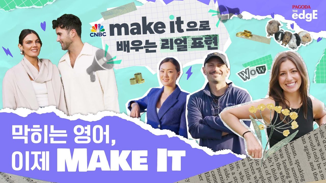 영어가 막힐 때? 🚧CNBC Make It으로 해결💫 - YouTube