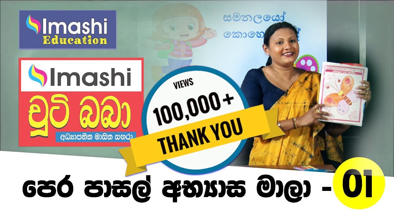 Chuti Baba Pre-School Lesson - 01 | චූටි බබා පෙර පාසල් පාඩම් මාලාව - 01 ...