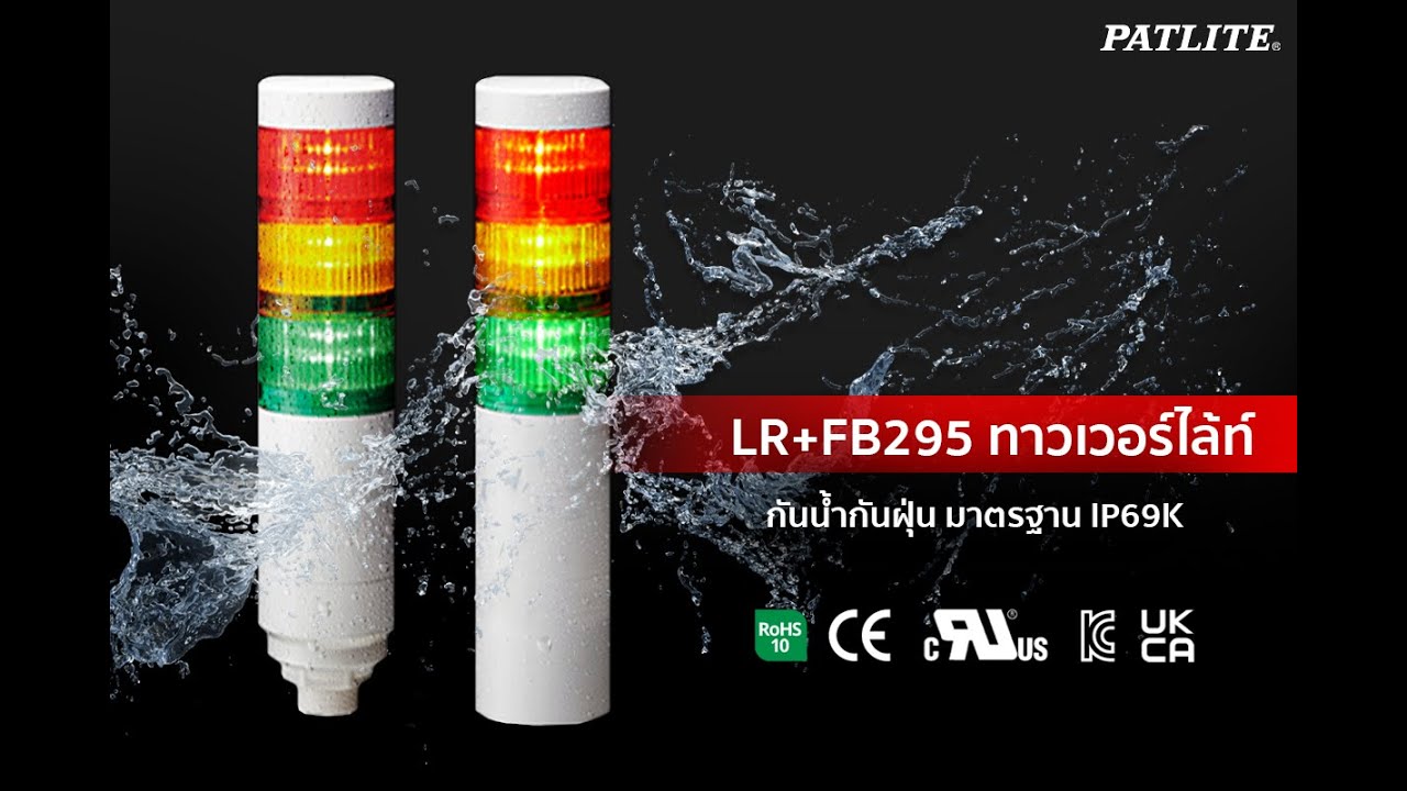 ทดสอบประสิทธิภาพการกันน้ำของ Tower Light รุ่น LR6 มาตรฐาน IP69K จาก ...