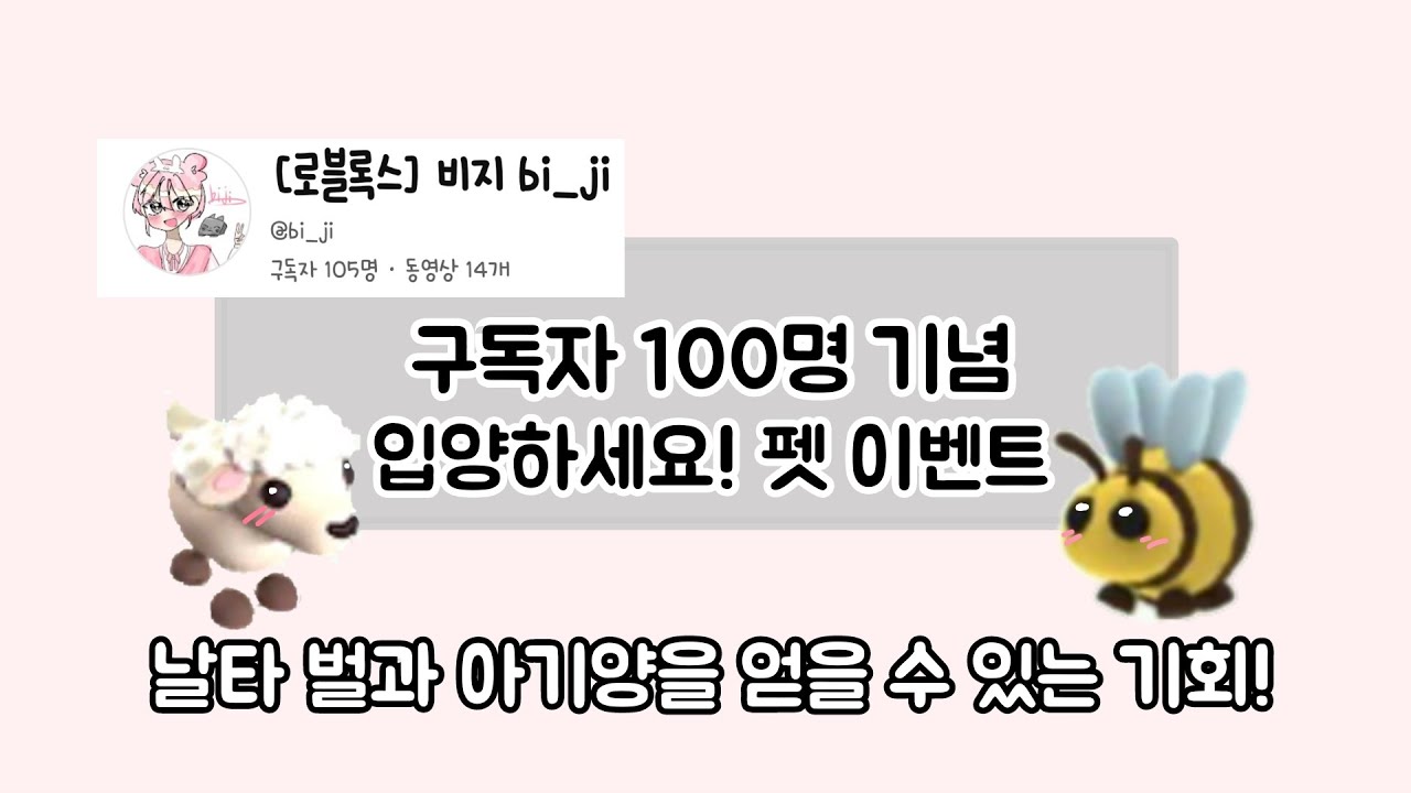 입양하세요 구독자 100명 기념 날타 벌 아기양 이벤트 입양하세요 입양 로블록스 로블록스입양하세요 거래 로블