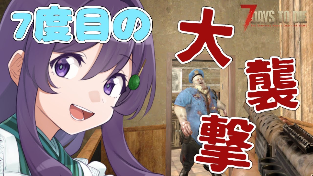 【朝活 / 7Days To Die a21】7度目のブラッドムーンホードを迎え撃つ！ #Re18【Vtuber / 翠屋よもぎ】 - YouTube