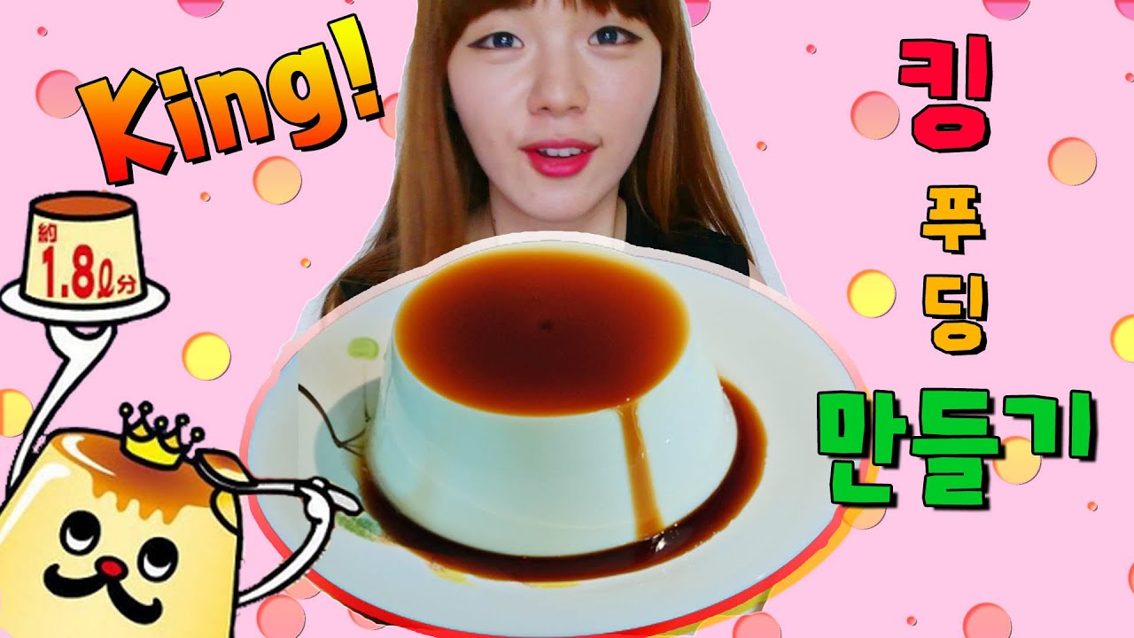 [요리의시니] 킹푸딩 만들기! King Pudding/キングプリン/Popin Cookin ! - YouTube