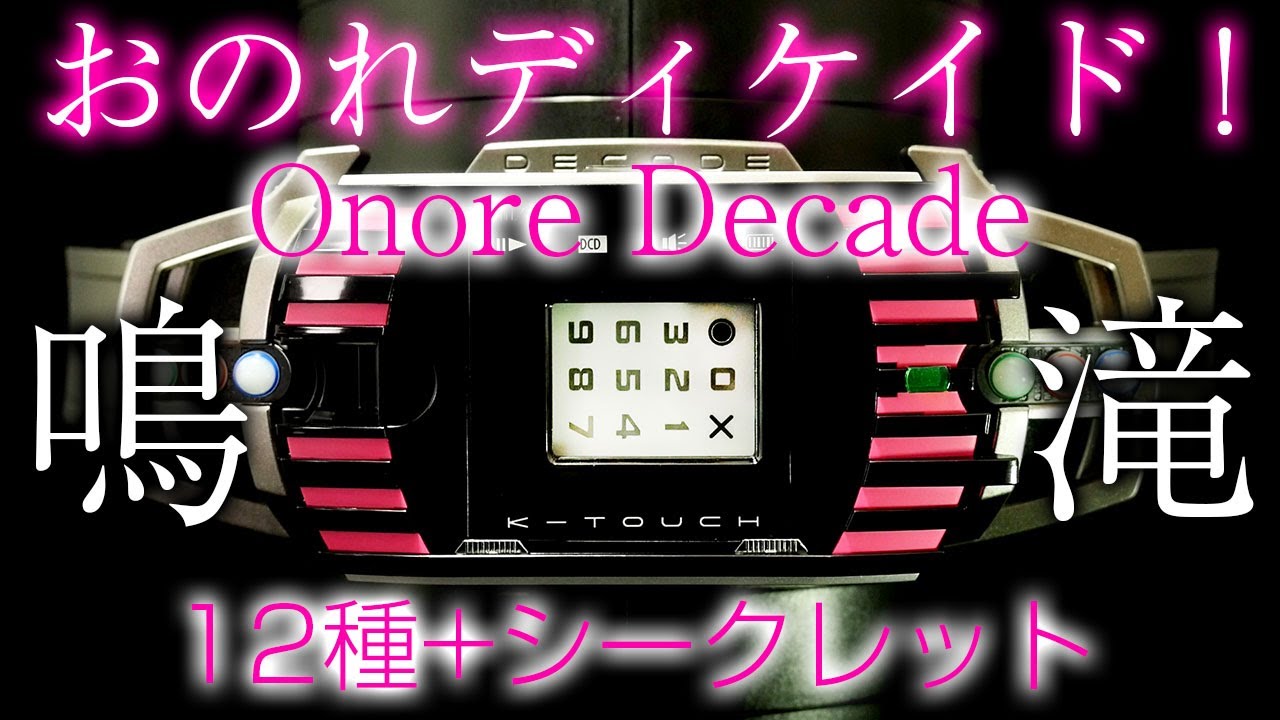 「おのれディケイド！」鳴滝12種+シークレット【CSMディケイドライバーver.2＆ケータッチ】仮面ライダーディケイド "Onore ...
