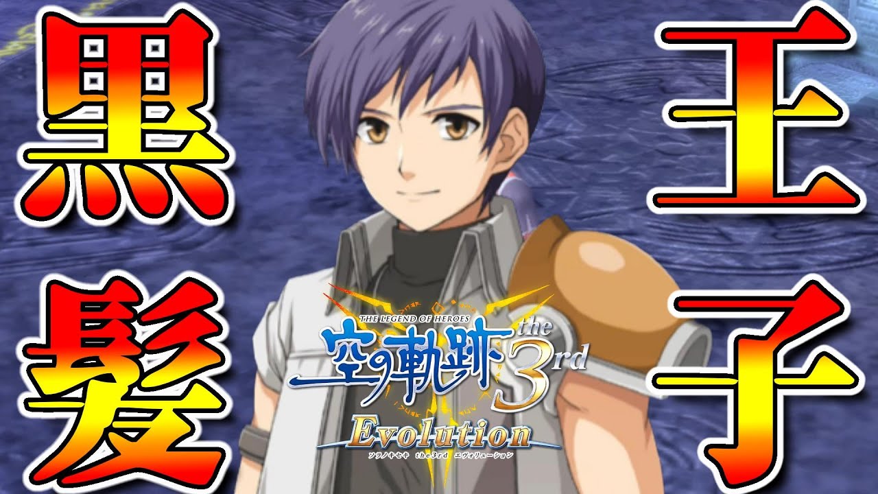 【空の軌跡 the 3rd】#10 真打ち登場！！ヨシュア・ブライト【英雄伝説 空の軌跡 the 3rd Evolution】 第二話 異界化王都 実況プレイ！！ - YouTube