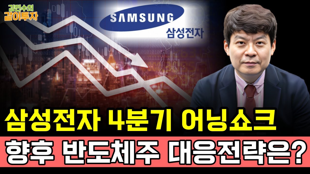 삼성전자 4분기 실적 어닝쇼크 향후 반도체 관련주 대응 전략은 항공주 제약 바이오주 강세 보인 기업은 같이투자