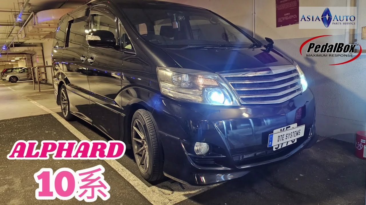 TOYOTA ALPHARD MNH10 原來加速力可以咁升級 DTE PEDALBOX 香港代理 亞洲汽車材料有限公司 - YouTube