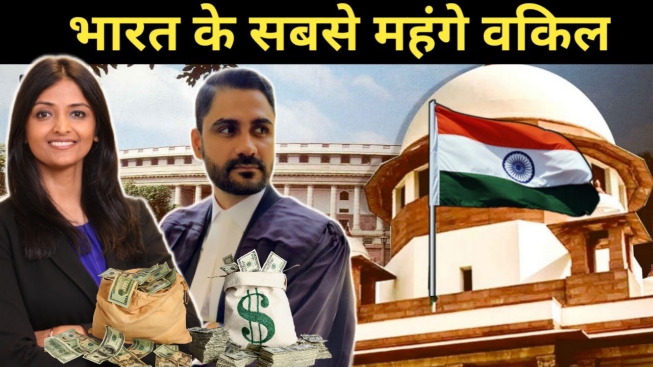 भारत के सबसे महंगे वकील कोन है Who is the most expensive lawyer in ...