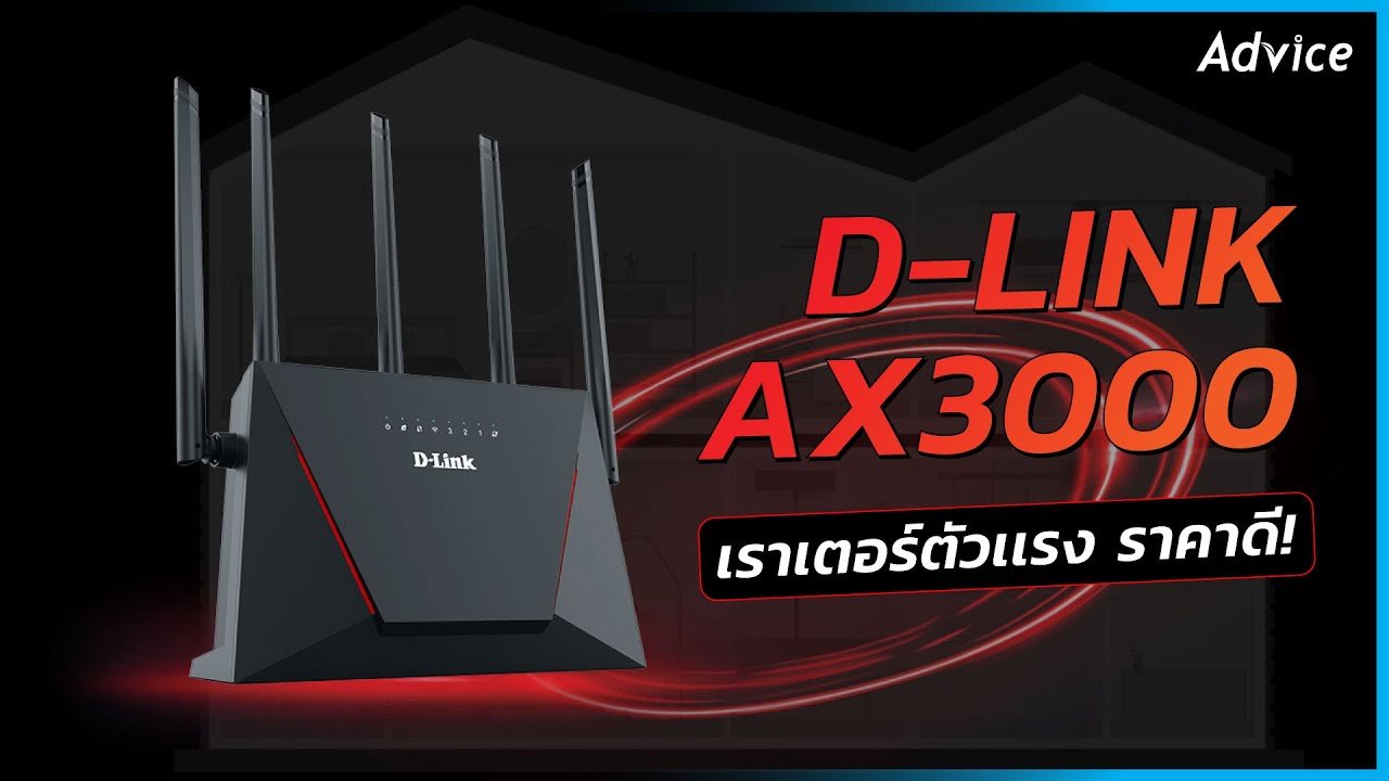 D link DIR-X3000Z เราเตอร์ตัวแรง!! ฟังก์ฟังก์ชั่นครบในราคาคุ้มๆ - YouTube