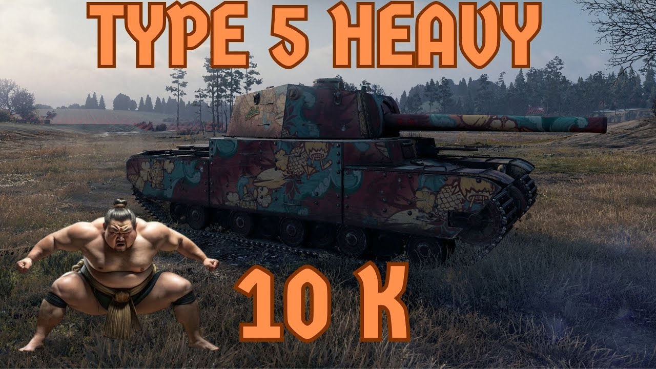 World of Tanks | Type 5 H; 10 K DAMAGE (IN 5 MINUTES) - YouTube