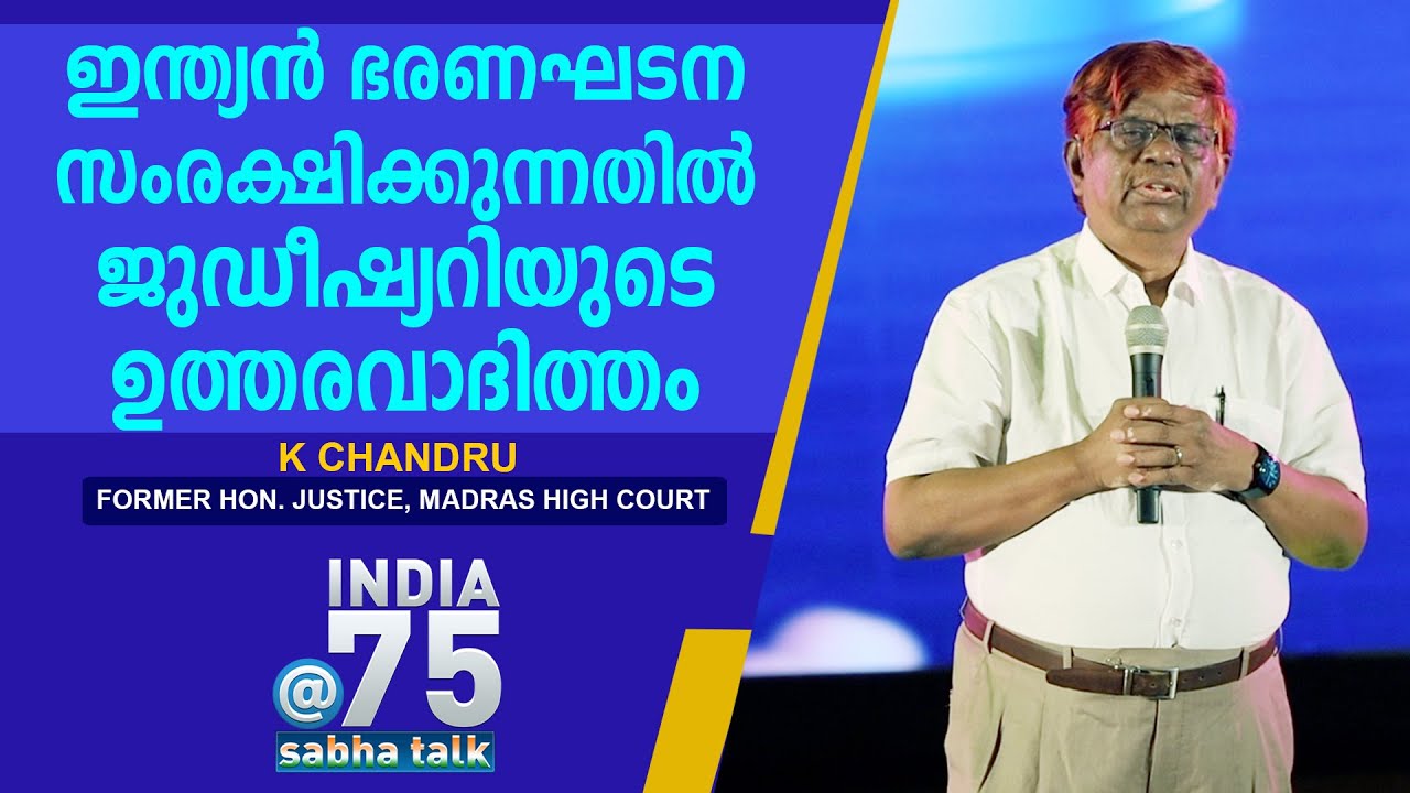 Sabha Talk | ജസ്റ്റിസ് കെ ചന്ദ്രു | Indian constitution judicial system ...