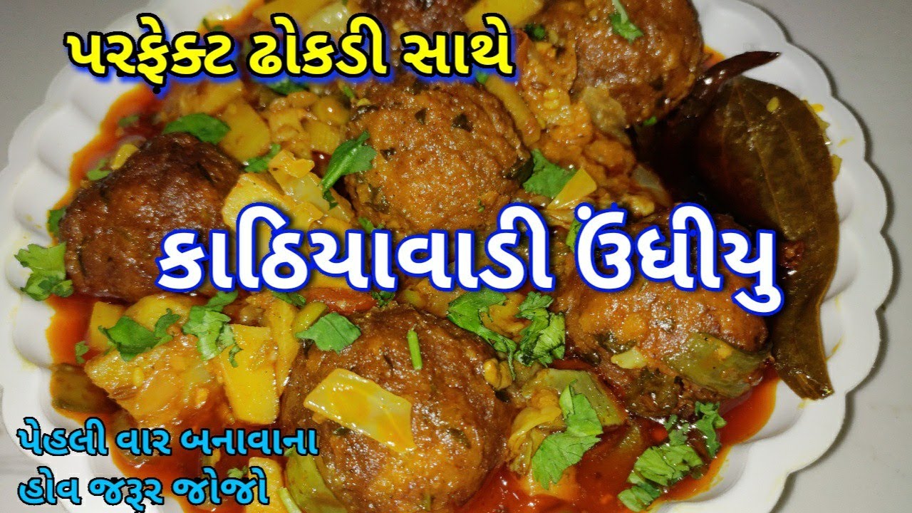 લગ્નપ્રસંગમાં હોય એવું ઊંધિયું ઘરે બનાવાની પરફેક્ટ રીત | Undhiyu ...
