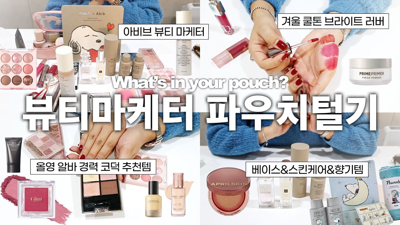 여쿨인데 겨쿨 추구미 막내 뷰티마케터 코덕 파우치털기 아비브 뷰티마케터 여름쿨톤 페일 겨울쿨톤 브라이트 쿨톤립and핑크
