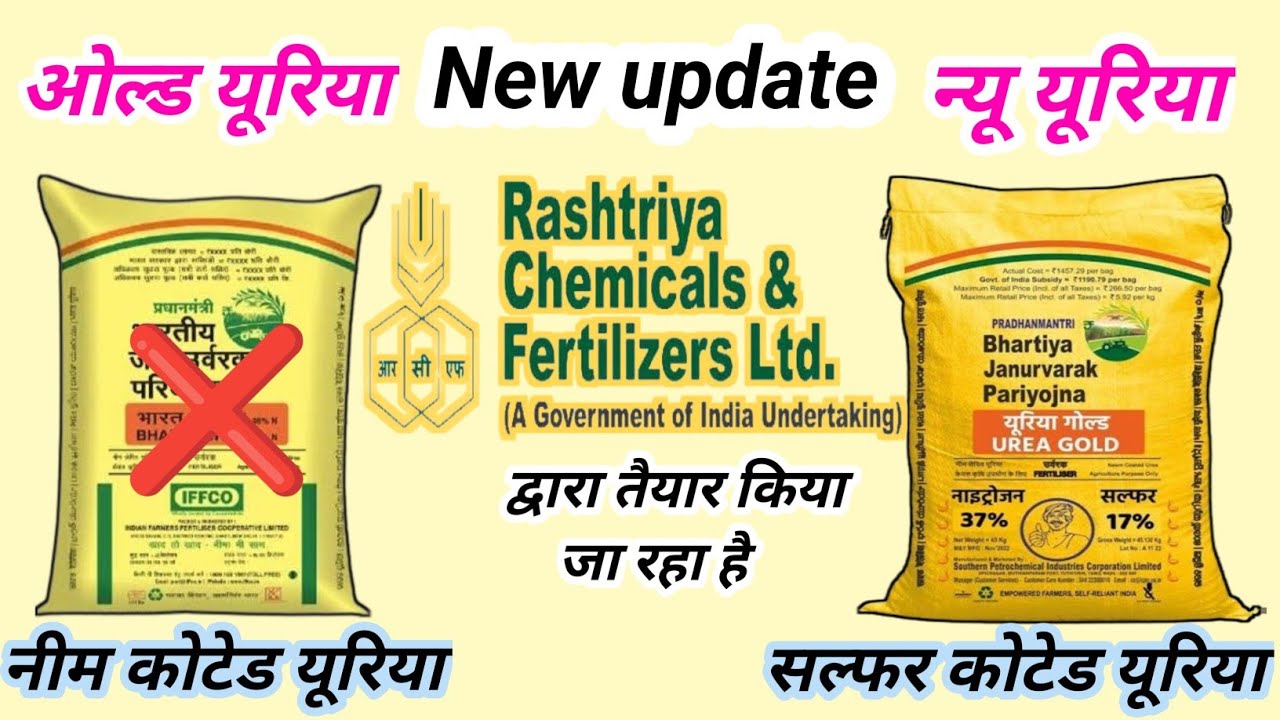Urea gold नया फ़र्टिलाइज़र यूरिया ||ओल्ड यूरिया ||nitrogen+sulphur ...