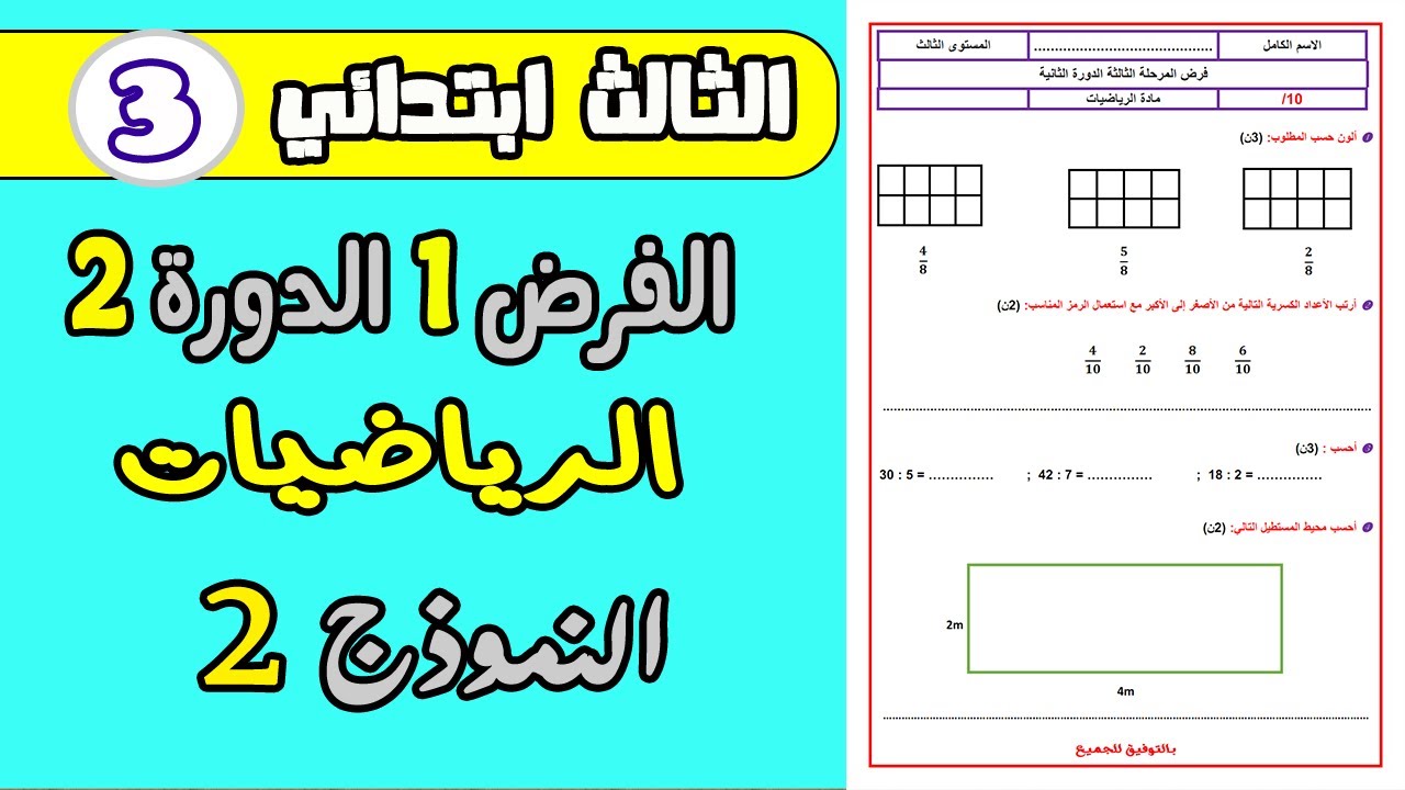 فروض المستوى الثالث المرحلة الثالثة الفرض الأول الدورة الثانية
