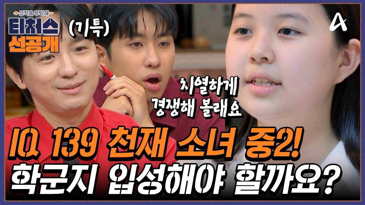 [선공개] 상위 0.4%, IQ 139의 천재 소녀! 완벽해 보이는 도전학생이 티처스에 찾아온 이유는?! | 성적을 부탁해 ...