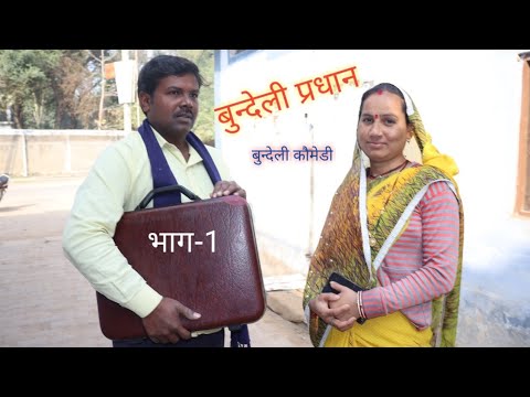 बुन्देली प्रधान बुन्देली कौमेडी part -1 / bundeli comedy/ft sudama raikwar.archna Rajpoot - YouTube