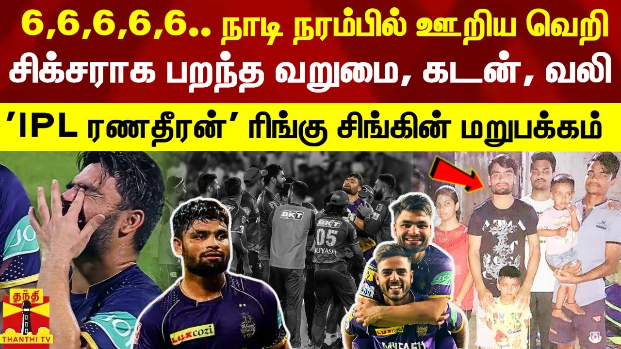 6,6,6,6,6.. நாடி நரம்பில் ஊறிய வெறி.. சிக்சராக பறந்த வறுமை, கடன், வலி ...