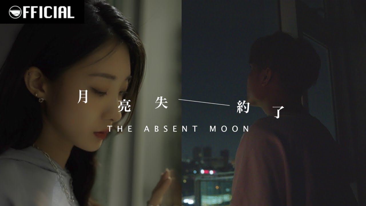 [MV] 陳華 HuaChen feat. 菲道尔 Firdhaus【月亮失約了Absent Moon】| Official Music Video - YouTube Music