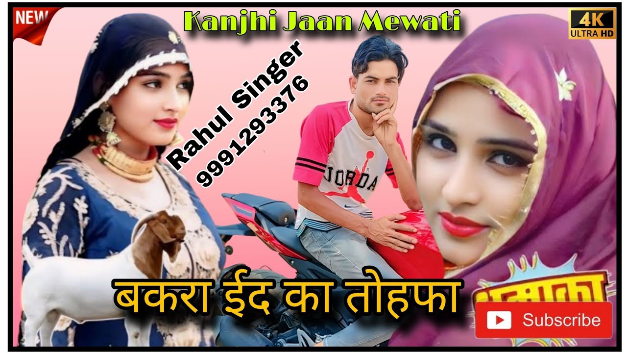बकरा ईद का तोहफा // Rahul Singer Mewati // New Mewati Song 2024 Aslam ...