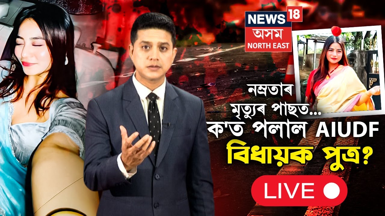 LIVE | Namrata Bora Case Update | নম্ৰতাৰ মৃত্যুৰ পাছত ক'ত পলাল AIUDF ...