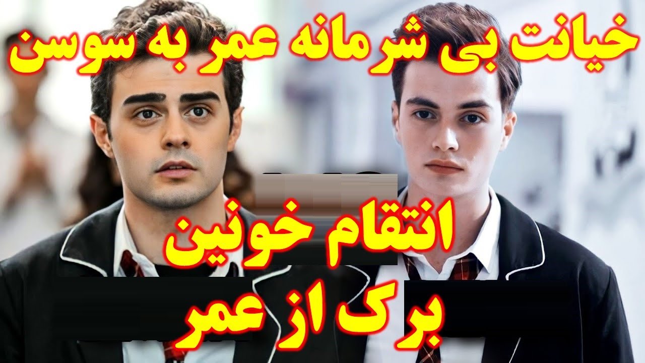 خیانت بی شرمانه عمر به سوسن انتقام خونین برک از عمر خواهران و