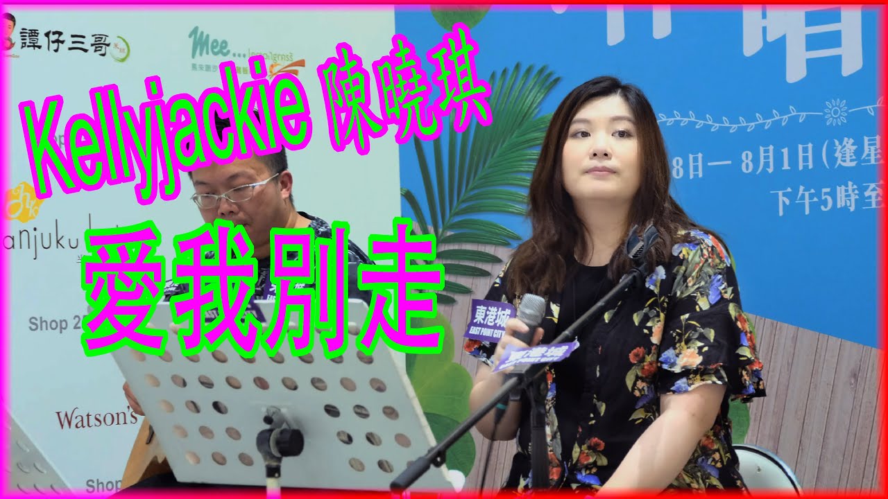 Kellyjackie 陳曉琪 - 愛我別走 - YouTube